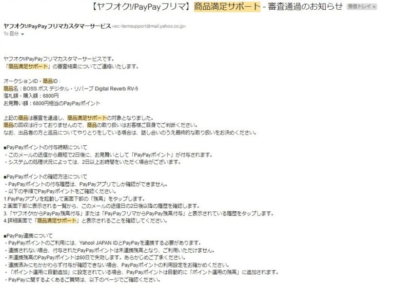 ヤフオク・PayPayフリマの商品満足サポートを利用してみた - tm-808