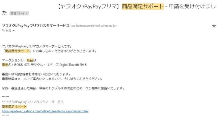 ヤフオク・PayPayフリマの商品満足サポートを利用してみた - tm-808